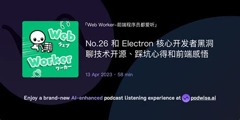 No26 和 Electron 核心开发者黑洞聊技术开源、踩坑心得和前端感悟 Web Worker 前端程序员都爱听 Podwise
