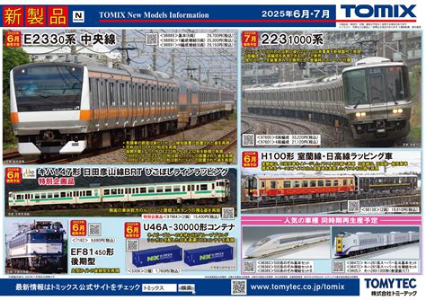 Tomix新製品情報2025年6・7月発売予定 きままな鉄道模型