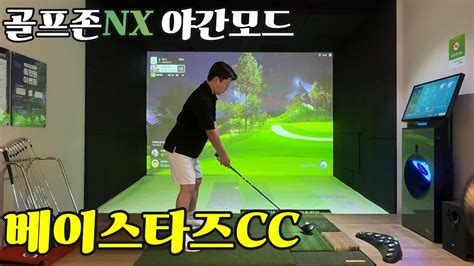 요즘 핫한 골프존 투비전nx 야간모드 백돌이가 플레이 해보겠습니다 베이스타즈cc 노멀리건 투어모드 Back Tee