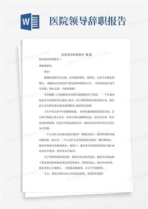 医院领导辞职报告15篇Word模板下载 编号qwowrwbp 熊猫办公