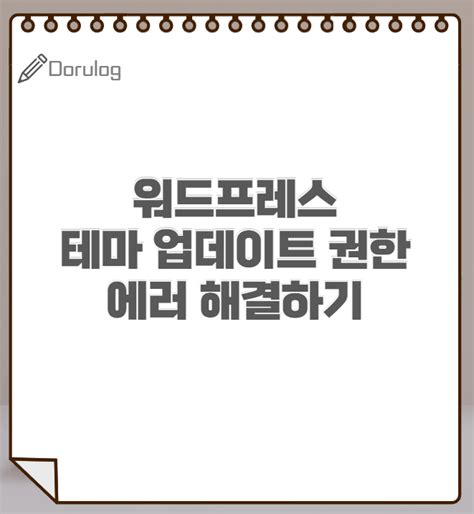 워드프레스 generatepress 테마 업데이트 에러 해결하기 dorulog