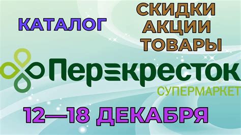 Перекресток каталог с 12 по 18 декабря 2023 акции и скидки на товары в ...