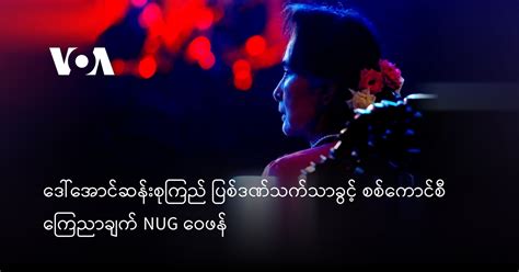 ဒေါ်အောင်ဆန်းစုကြည် ပြစ်ဒဏ်သက်သာခွင့် စစ်ကောင်စီကြေညာချက် Nug ဝေဖန်