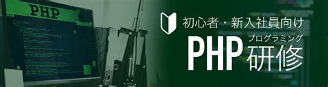 初心者向けPHP講座 神田ITスクール 初心者でも 日でPHPを学習できる 日完結集中講座
