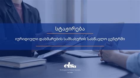 სტაჟირება იურიდიული დახმარების სამსახურის სასწავლო ცენტრში