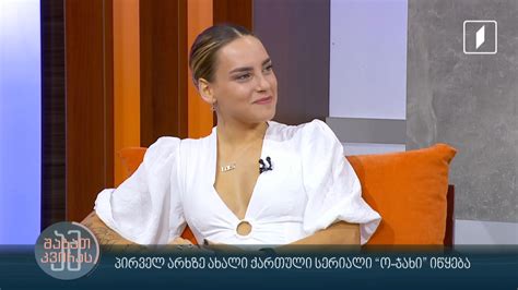 🎬 „ო ჯახი“ ახალი ქართული სერიალი პირველ არხზე 🎬 „ო ჯახი“ ახალი ქართული სერიალი პირველ