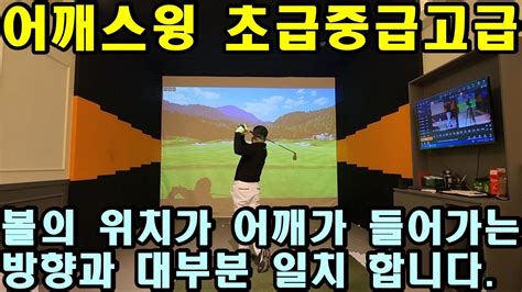어깨스윙 50편 어깨스윙의 단계 별 연습법 초급 중급 고급 과정 오른 어깨가 볼을 친다는 느낌으로 치시면 보다 일관성이