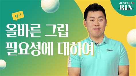 Ep1 비기너 레슨의 定石 그립편 골프스윙 릴리스타이밍 릴리즈하는 방법 아이언 잘 치는 법 아이언비거리 아이언스윙 아이언연습방법 아이언레슨 Youtube
