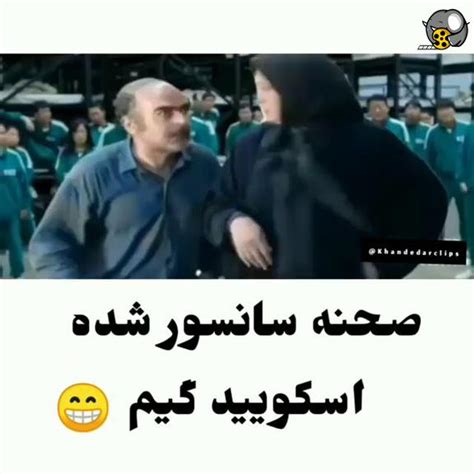 صحنه های سانسور شده از اسکوید گیم فیلو