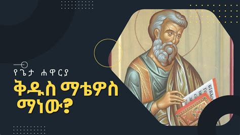 ቅዱስ ማቴዎስ ማነው መጽሐፍ ቅዱስ Bible የኢትዮጵያ ኦርቶዶክስ ተዋሕዶ ቤተክርስቲያን Youtube