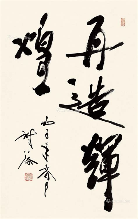 谢添 书法 2016春季艺术品拍卖会 天津广业 拍品价格 图片 拍卖专场 拍卖会预展 拍卖会结果 卓克拍卖频道