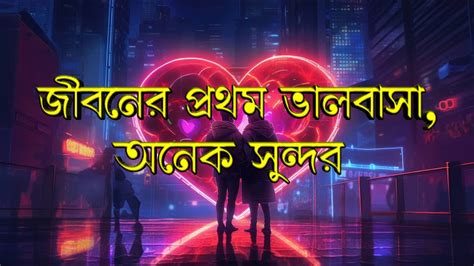 বাংলা লাভ Sms বাংলা প্রেম এসএমএস ২০২১ ভালোবাসার কষ্টের এসএমএস Romantic Love Sms Bangla