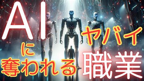 【2030年】aiに奪われる職業11選 Youtube