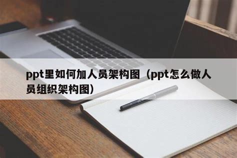 Ppt里如何加人员架构图（ppt怎么做人员组织架构图） Ppt百科 Ppt之友