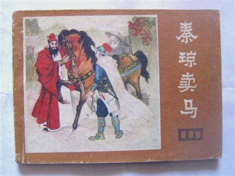 说唐2秦琼卖马 连环画 千岛湖7788收藏