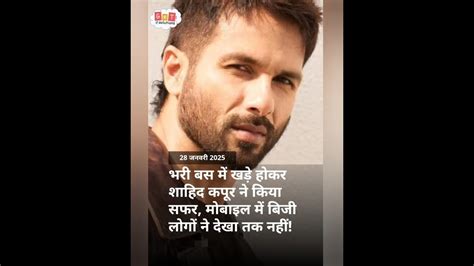 भरी बस में खड़े होकर शाहिद कपूर ने किया सफर मोबाइल में बिजी लोगों ने