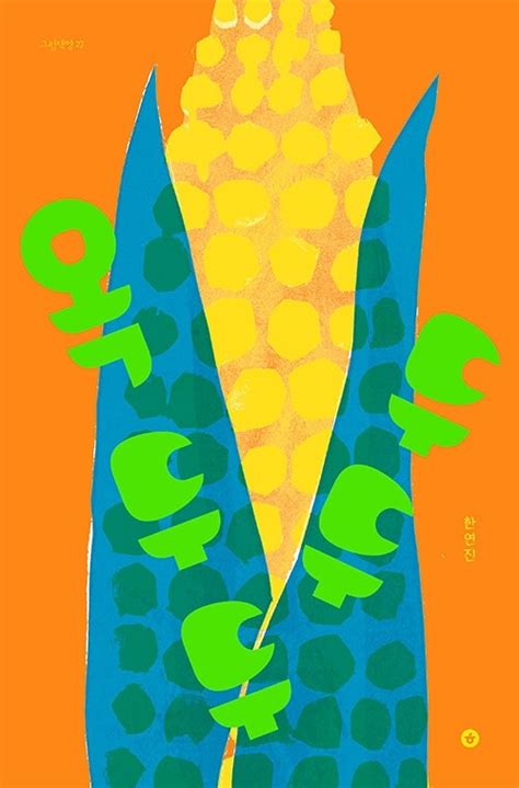 학교도서관저널 옥두두두두 🔹김보영 부산 성북초 사서교사 옥수수가 자라는 과정을 ‘옥과