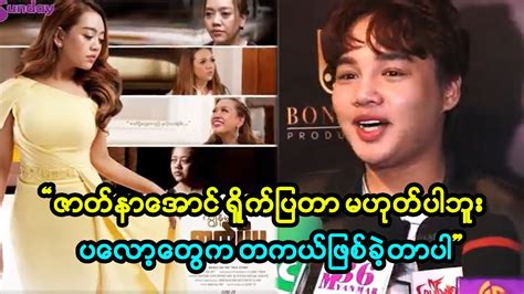 ဇာတ်နာအောင်ရိုက်ပြတာမျိုးမဟုတ်ပါဘူး၊ ပလော့တွေကတော့ တကယ်ဖြစ်ခဲ့တာတွေပါ Youtube