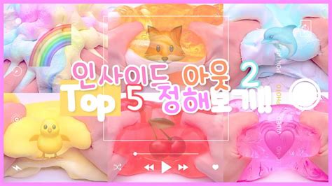🌈 인사이드 아웃 2 Top 5 정해보기 🫧 대시액 시액 액시 시리즈액괴 대규모시리즈 대규모시리즈액괴 대규모 시리즈 액괴 슬라임 액체괴물 Youtube