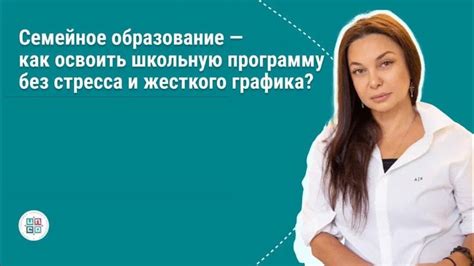 Семейное образование как освоить школьную программу без стресса и жесткого графика Youtube