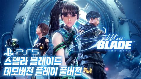 드디어 공개가 된 스텔라 블레이드 데모 버전 플레이 Youtube