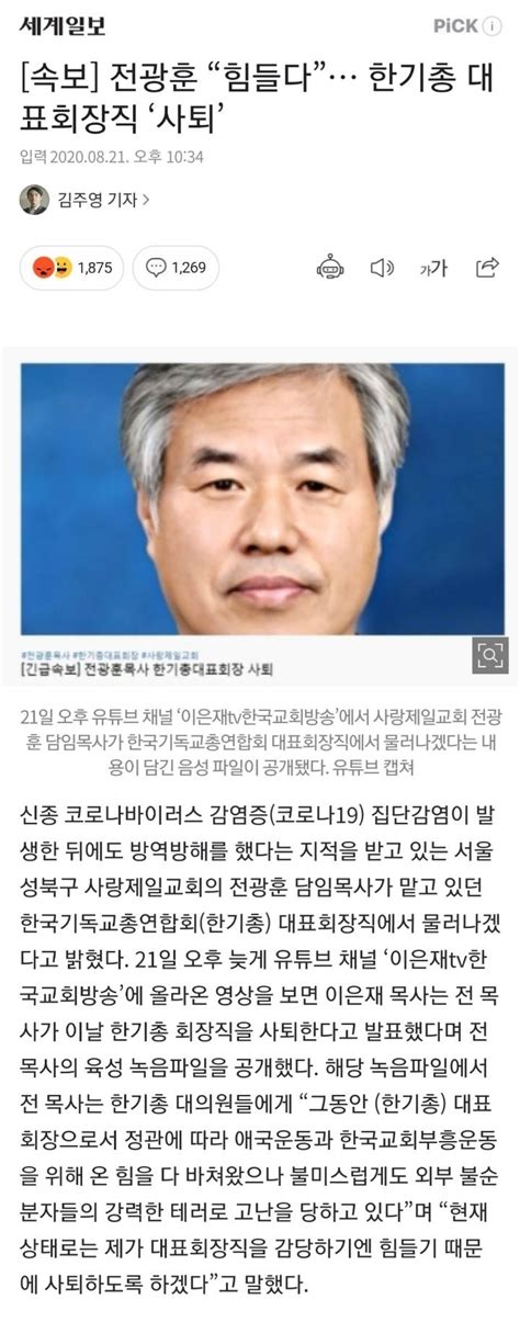 사랑제일교회 전광훈 목사 한기총 대표회장직 사퇴 인스티즈instiz 이슈 카테고리