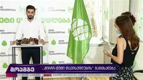 „გირჩი მეტი თავისუფლების“ განცხადება Youtube