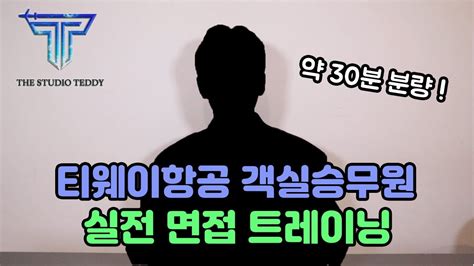 실전면접훈련 항공사 객실승무원 면접 시뮬레이션 면접관 Ver Feat 티웨이항공 Youtube