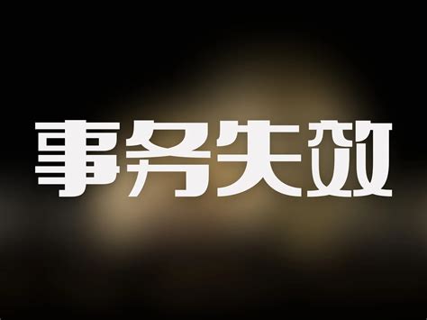 Spring事务注解transactional导致mybatis Plus动态数据源ds失效 会飞的猫