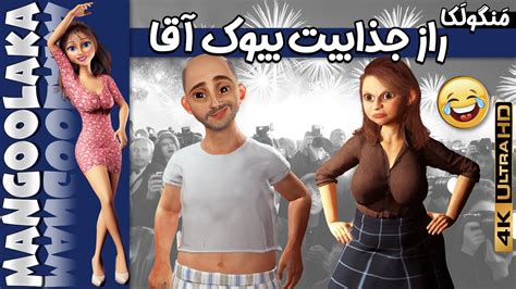 انیمیشن شیطونی کردن بیوک آقا در نبود همسرش 😂 با زیرنویس فارسی