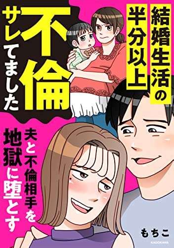 結婚も子どももラストチャンス浮気女の暴走が始まる 結婚生活の半分以上不倫サレてました7 毎日が発見ネット