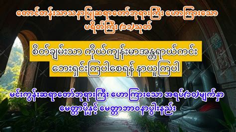တောင်တန်းသာသနာပြုဆရာတော်ဘုရားကြီး ဟောကြားသော ပရိတ်ကြီး ၁၁သုတ် Youtube