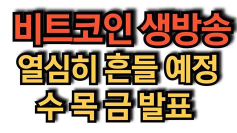 비트코인 실시간 방송 단기 하방 조심하자 코인추천 이더리움 도지코인 돈복남 유튜버 Youtube