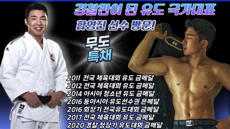 유도 국가대표 출신 And 무도 특채 경찰관 함영진 선수 방문하다 ️ 하남 미사 최고의 유도장 ️안철웅 유도관🥋 Youtube