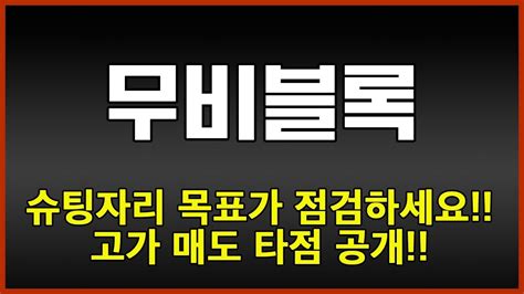 무비블록코인슈팅 슈팅자리 목표가 점검하세요 고가 매도 타점 공개 무비블록 무비블록코인 무비블록호재 Youtube
