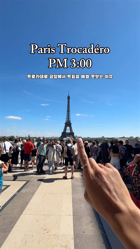 시니플 I 여행사진작가 실시간 ‘파리 에펠탑 명소에서 빛나는 에펠 못봐요🥲 💡8월에 파리가는 친구에게 알려주자🙆🏻‍♂️ 올림픽이 끝났지만 패럴림픽이 마무리 되는 9