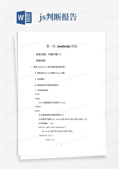 Javascript实验报告word模板下载编号qnbebknv熊猫办公