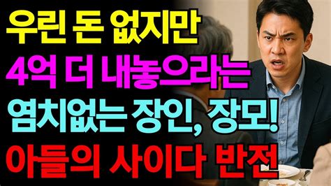 신축 33평으로 해주세요 신혼집 해주니 작다고 큰 평수 아파트 사게 4억 더 달라는 염치없는 장모에게 아들의 사이다 반전으로 상황 역전 오디오북사연라디오부모자식
