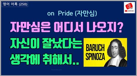 1분 영어 [영어 명언 250] 인간의 자만심은 어디서 솟아나는 것인가요 그리고 영어 Pride가 자부심 자만심 자존심 자긍심 등 이렇게 미묘한 의미의 차이가