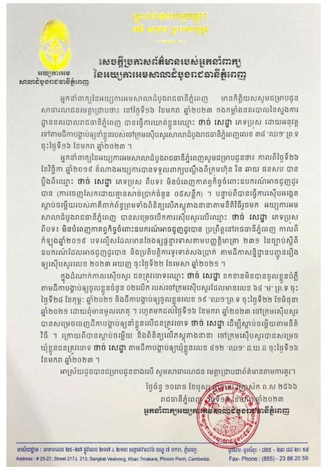 អយ្យការអមសាលាដំបូងរាជធានីភ្នំពេញ ចេញសេចក្តីប្រកាសអំពីការចាប់ និងឃុំខ្លួន លោក ថាច់ សេដ្ឋា