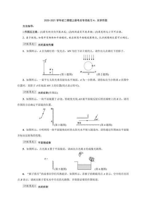 2020 2021学年初二物理上册考点专项练习4光学作图 试卷后含答案 好学电子课本网