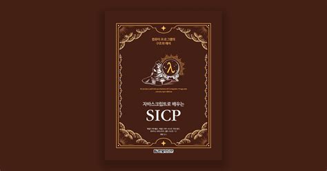 자바스크립트로 배우는 Sicp 1장