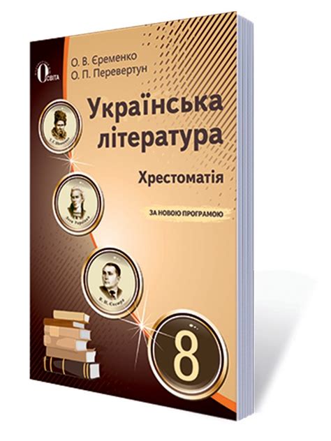 Єременко 8 клас Українська література Хрестоматія 5 11 класи