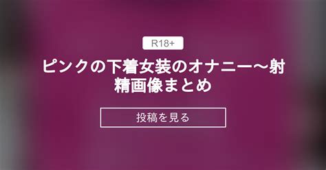 【女装】 ピンクの下着女装のオナニー～射精画像まとめ💖 澪 Mio ♂ファンクラブ 澪 Mio ♂の投稿｜ファンティア Fantia