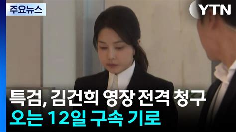 특검 김건희 영장 전격 청구 오는 12일 구속 기로 Ytn