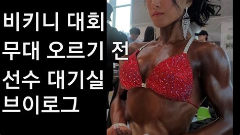 K Classic 비키니 대회 출전 브이로그vlog Youtube