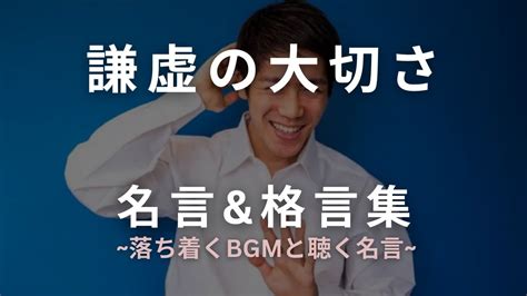 謙虚の大切さ名言 格言集 謙虚は人を進歩させ驕りは人を落後させる YouTube