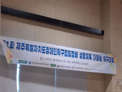 제1회 제주특별자치도장애인탁구협회장배 생활체육 어울림탁구대회 사진자료실 자료실 제주특별자치도장애인체육회