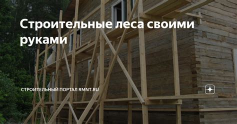 Строительные леса своими руками Rmnt Ru Дзен