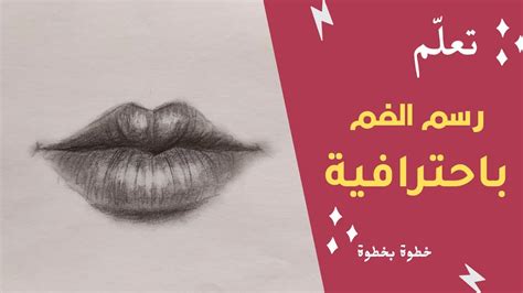 تعلم رسم الفم باحترافية وبخطوات بسيطة Youtube